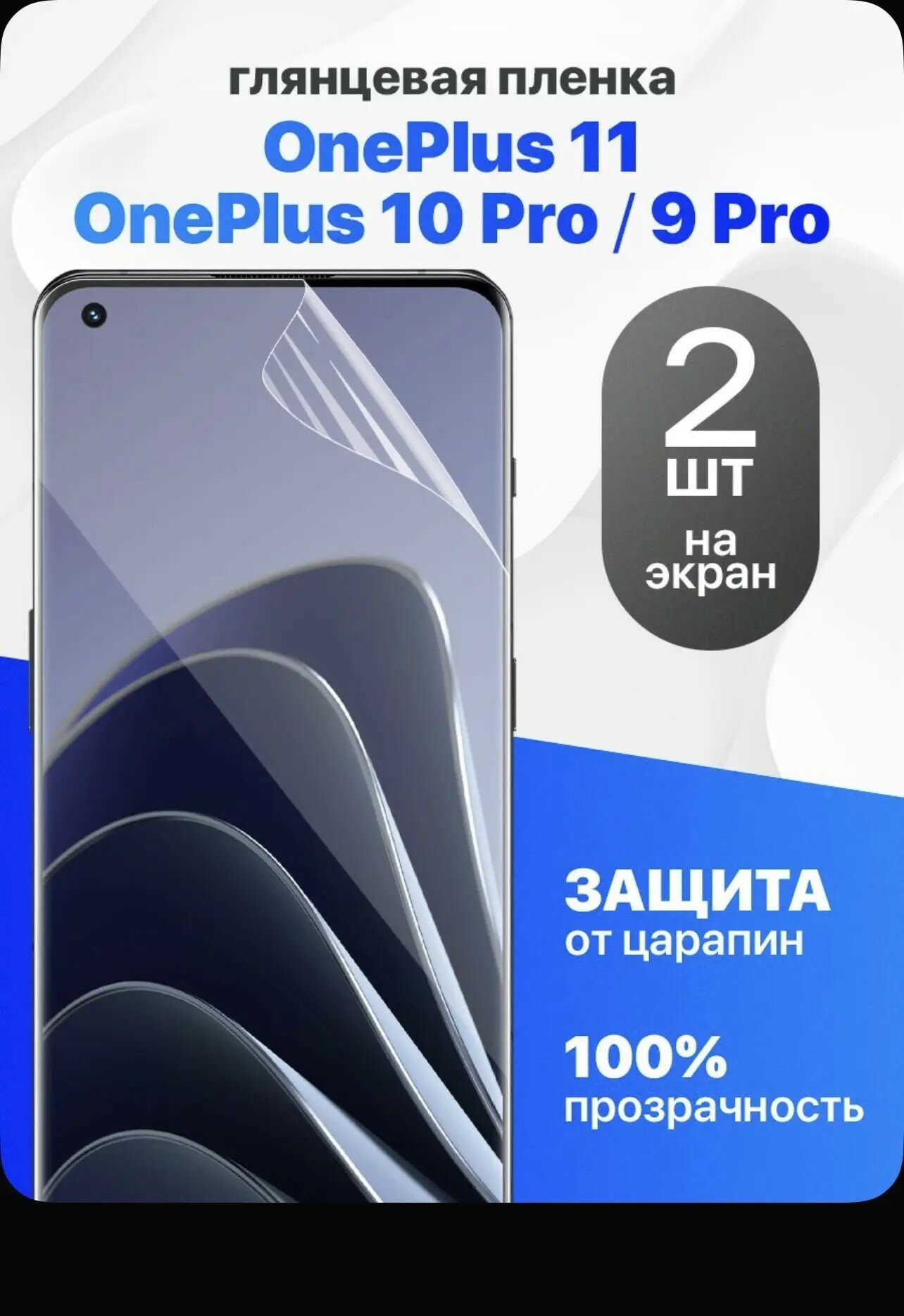Гидрогелевая глянцевая защитная пленка для One Plus 11, One Plus 10Pro/9Pro