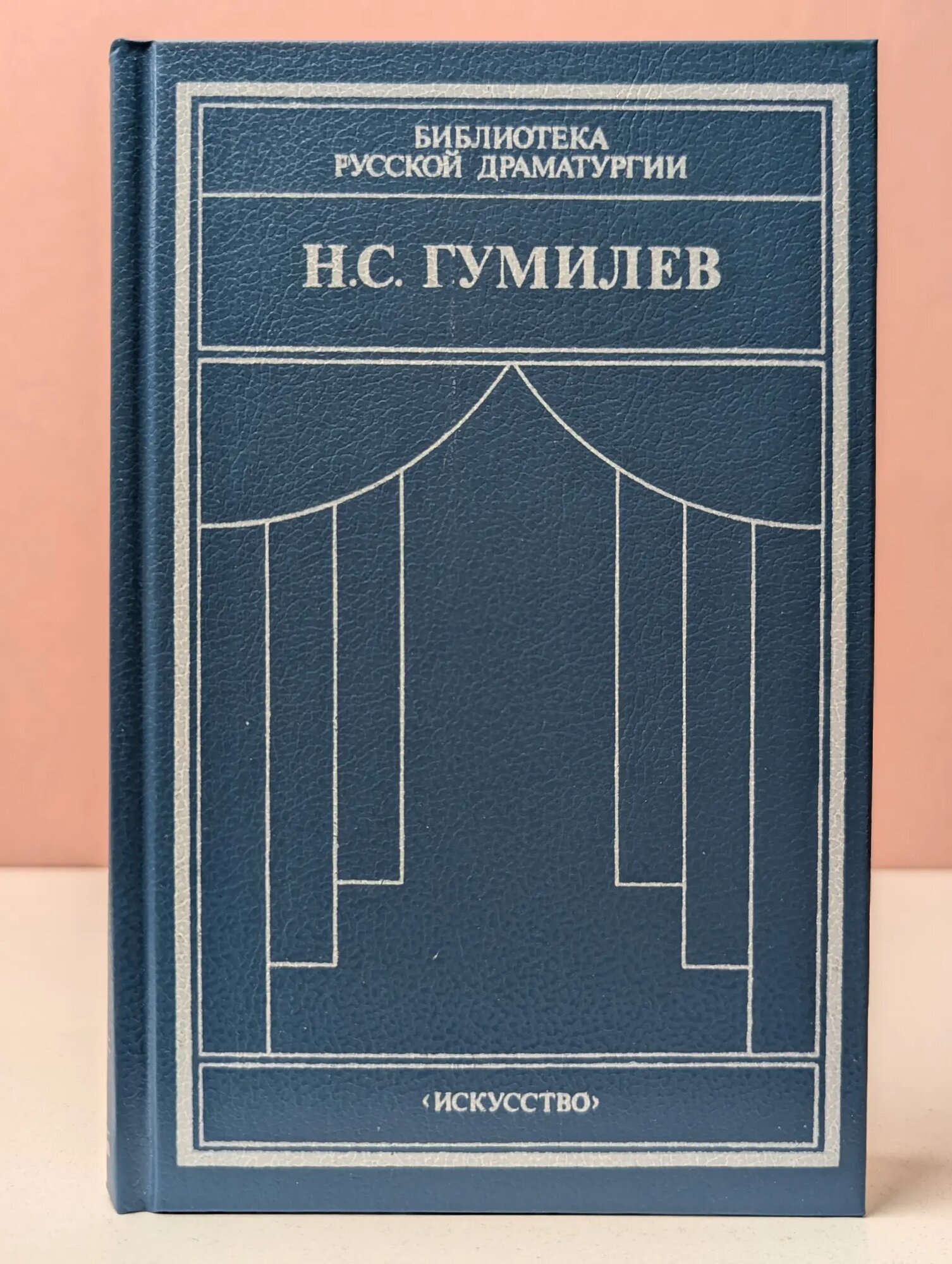 Библиотека русской драматургии. Н. С. Гумилев. Драматические произведения. Переводы. Статьи Гумилев Николай Степанович 1990