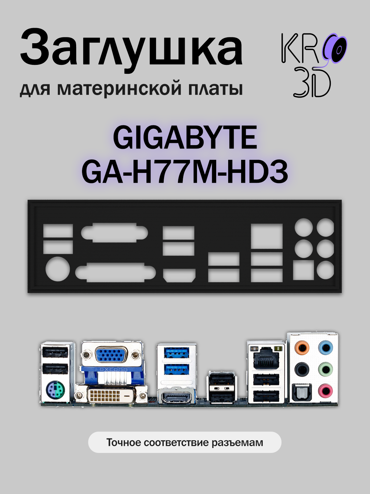 Заглушка для материнской платы GIGABYTE GA-H77M-HD3 черная