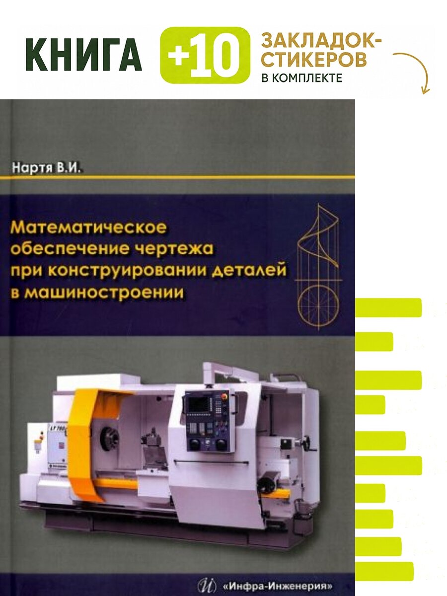 Математическое обеспечение чертежа при конструировании деталей в машиностроении. Комплект: книга + 10 закладок-стикеров