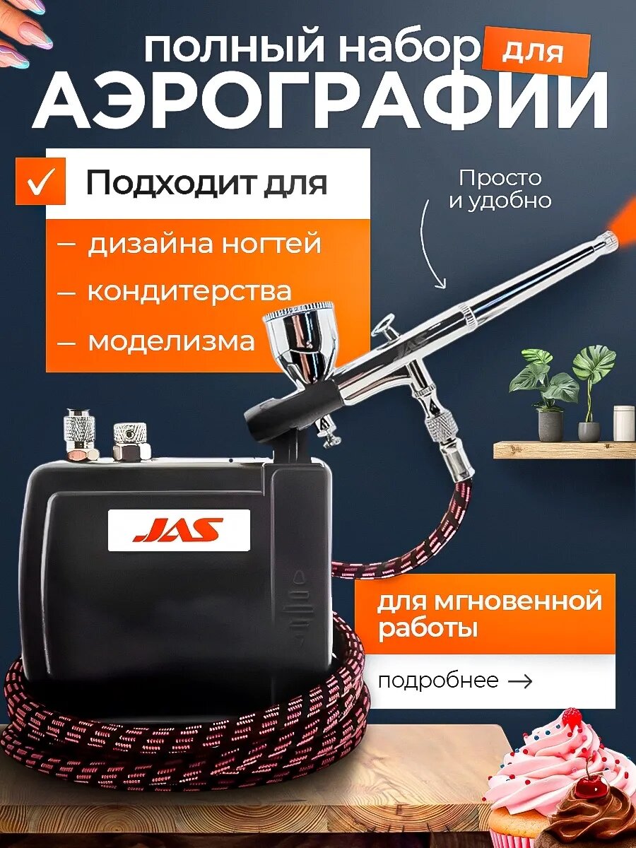 Набор для аэрографии (компрессор, аэрограф, шланг), для моделизма, маникюрный, кулинарный, художественный комплект