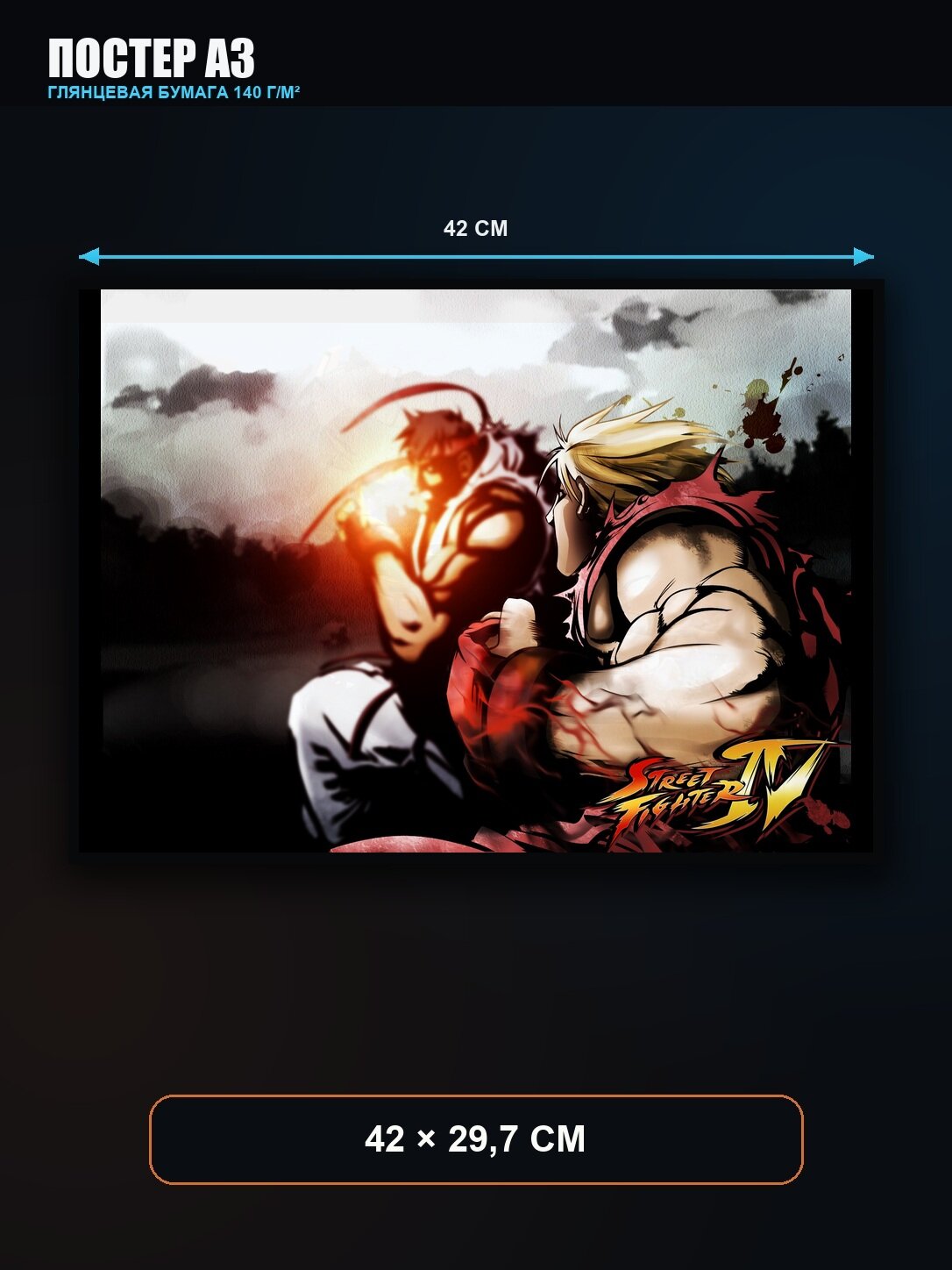 Постер Street Fighter Герои — приключенческая игровая сце A3