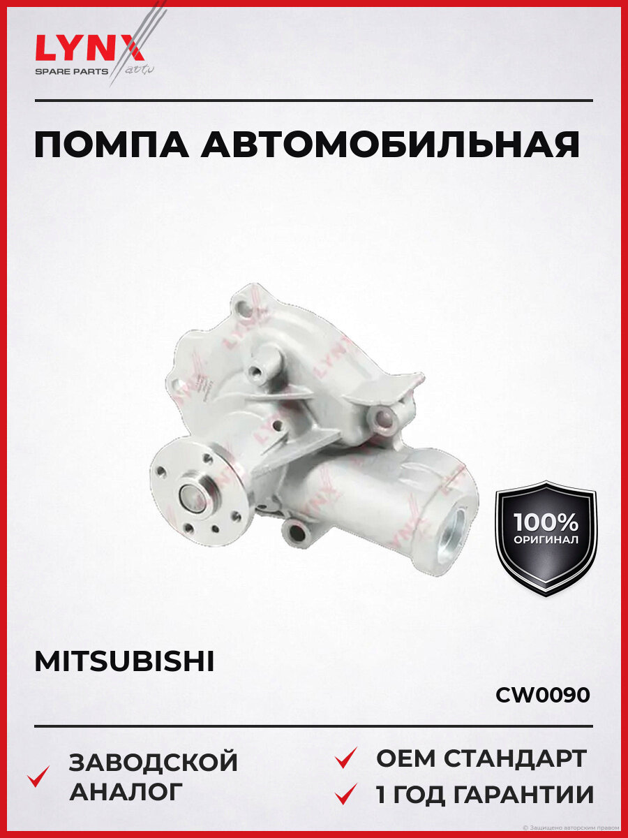 Помпа с прокладкой LYNXauto CW-0090 Мицубиси Галант Mitsubishi с 1997