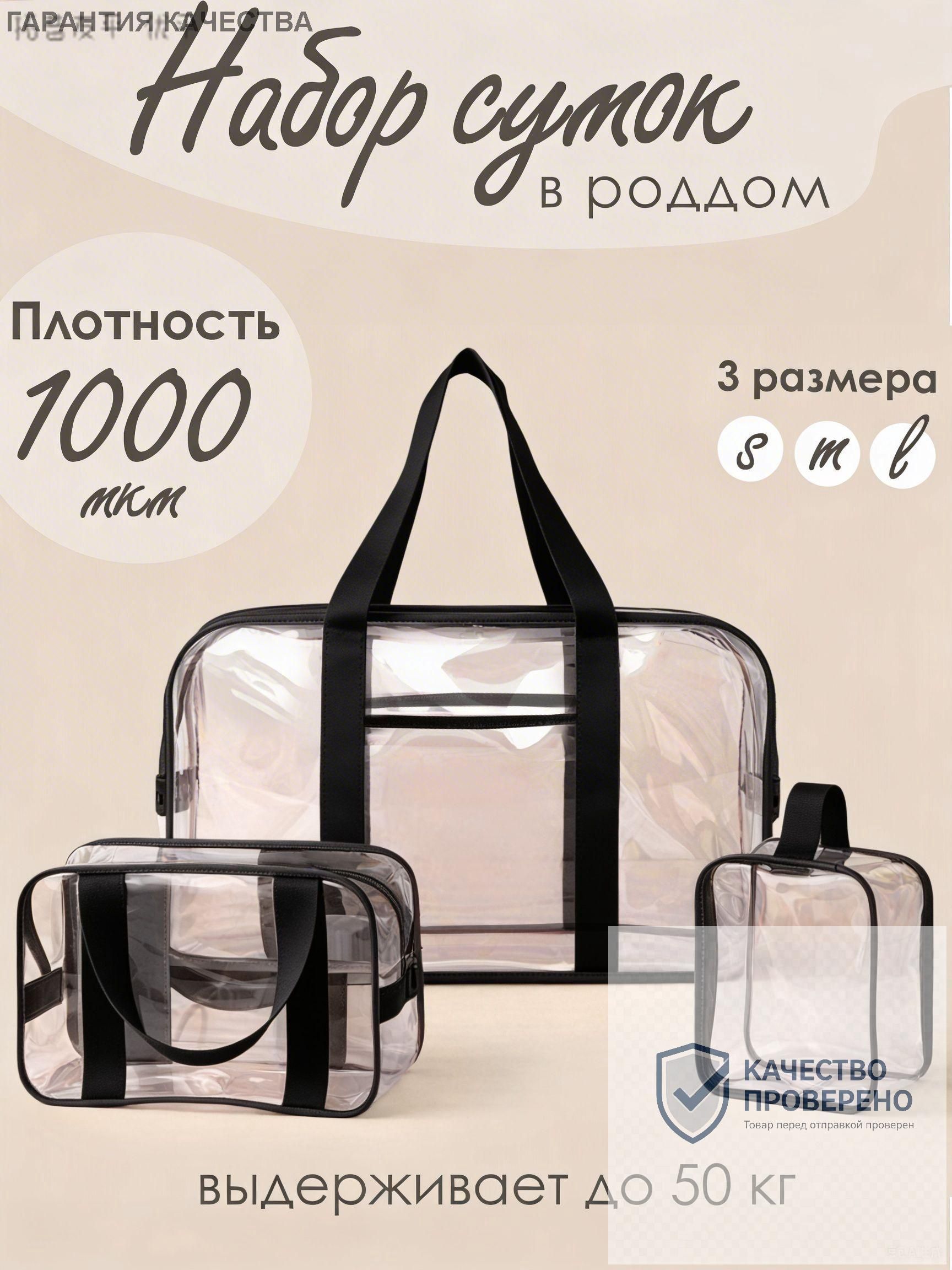 Комплект сумок в роддом особо прочные 1000 мкм