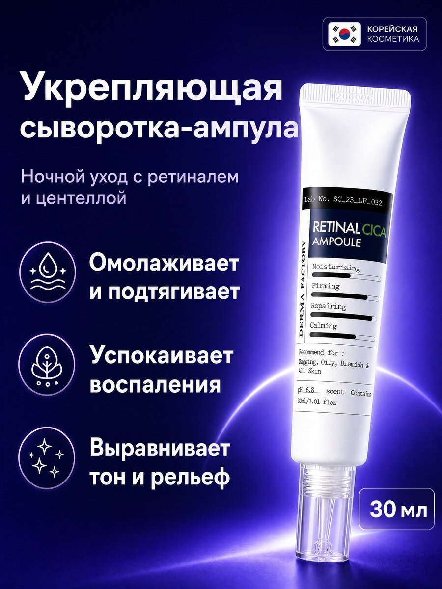 Сыворотка антивозрастная Derma Factory укрепляющая с ретиналем и центеллой 30мл