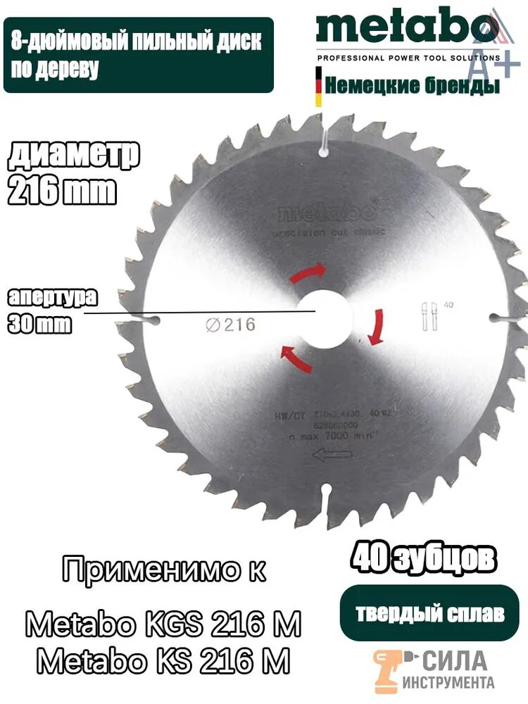 Диск пильный Metabo 216 мм, 40 зубьев, твердосплавный, для дерева