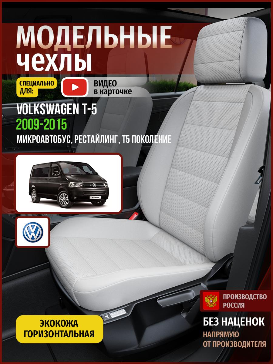 Чехлы Фольксваген Transporter T5 (Volkswagen Transporter T5) 2009-2015 T5 рестайлинг микроавтобус Экокожа Пластик 5153AV842FT Чехлы. ру