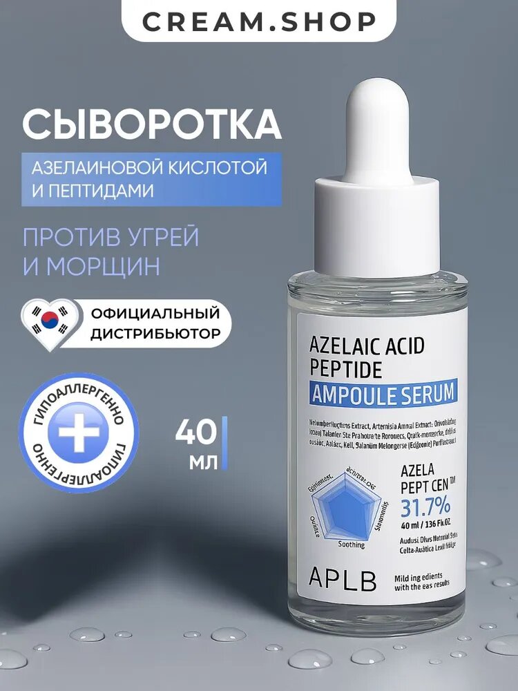 APLB Сыворотка для лица увлажняющая с азелаиновой кислотой и пептидами от прыщей и морщин, 40 мл