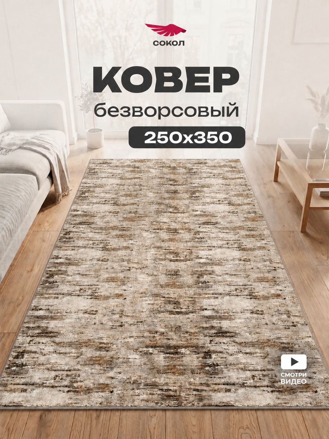 Ковер безворсовый 250х350 см, на пол, в комнату, спальню, гостиную, светло-бежевый; серый