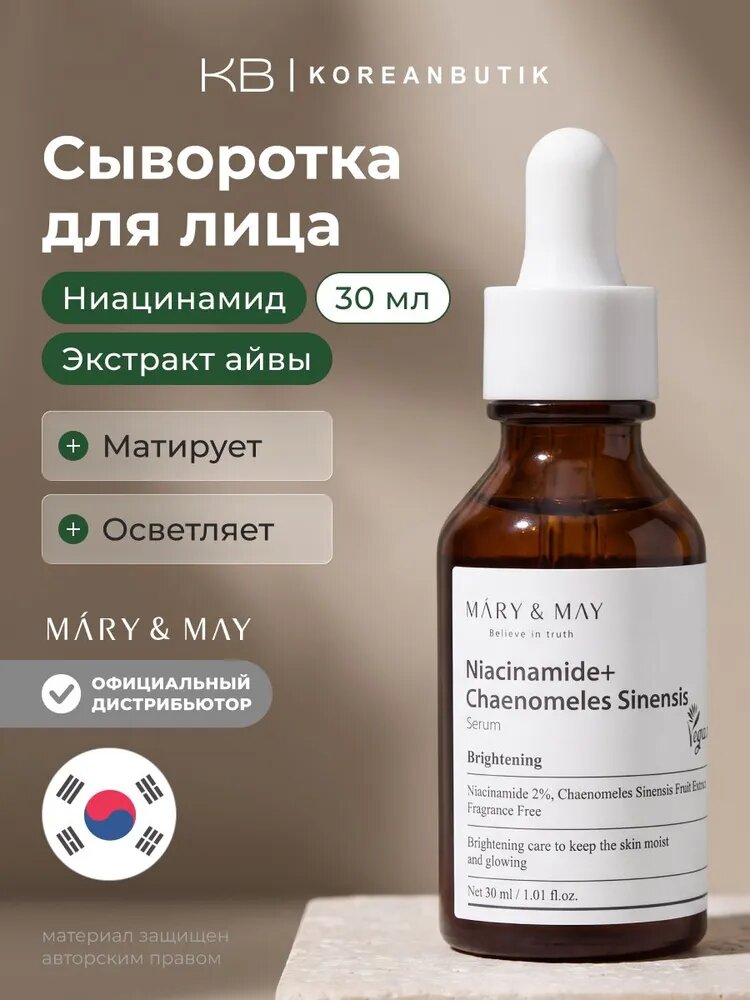 MARY&MAY Сыворотка для лица с ниацинамидом Niacinamide + Chaenomeles Sinensis Serum, 30 мл