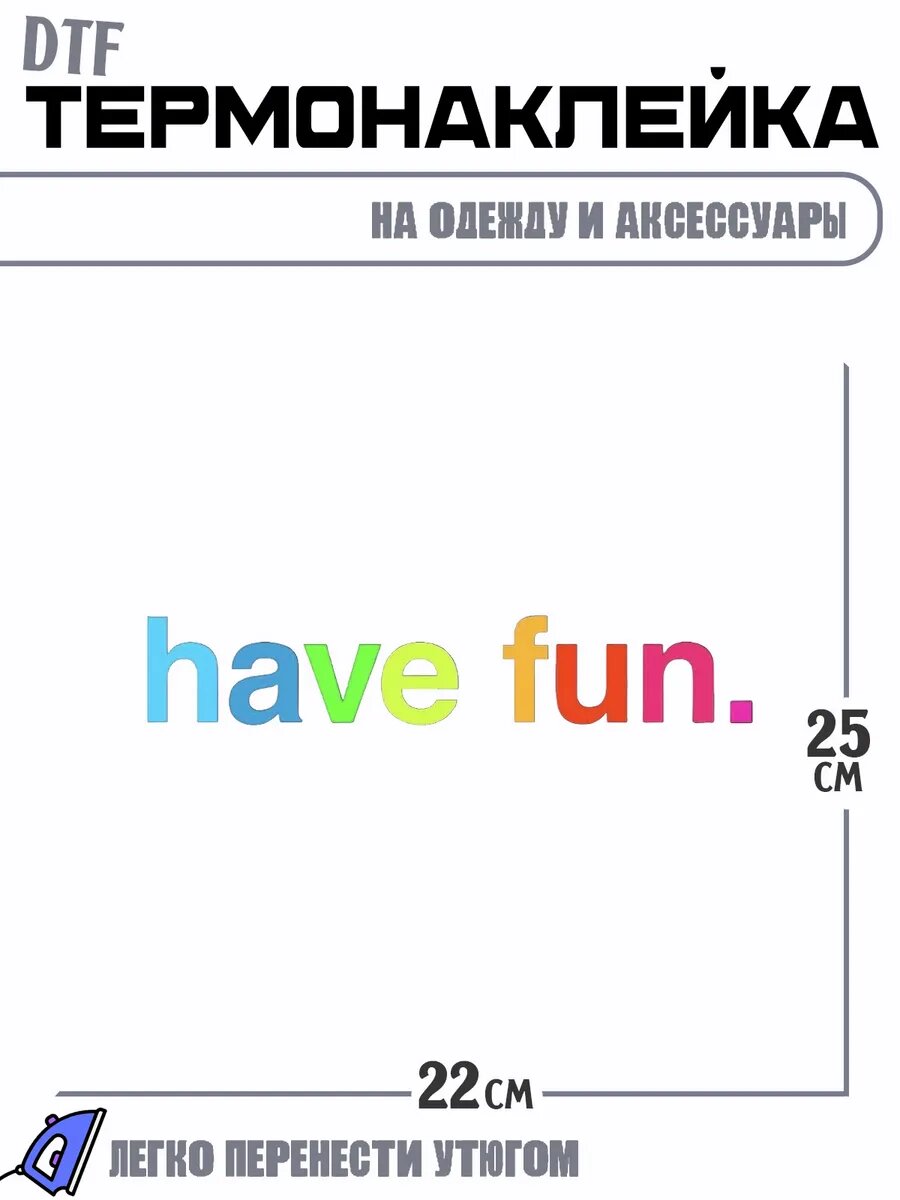 Термонаклейка have fun.