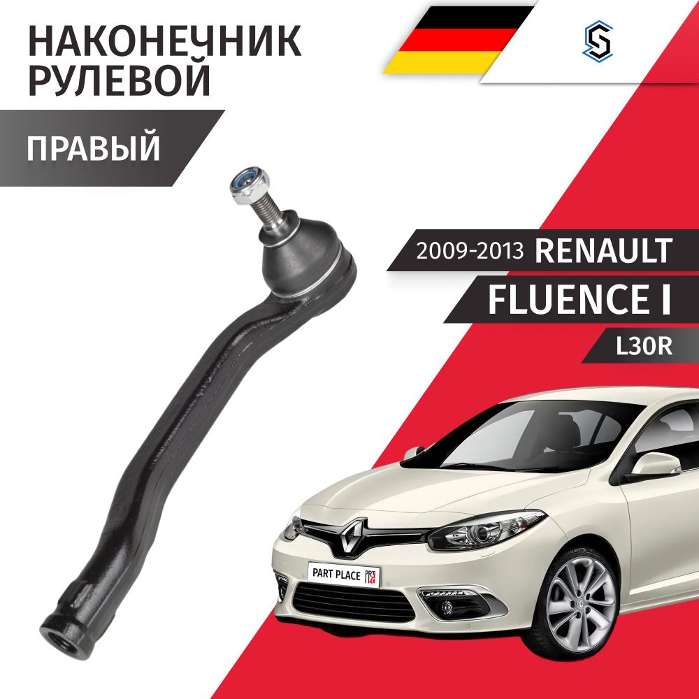 Наконечник рулевой рейки правый Renault Fluence (1) L30R 2009 - 2013, 1шт Stellox