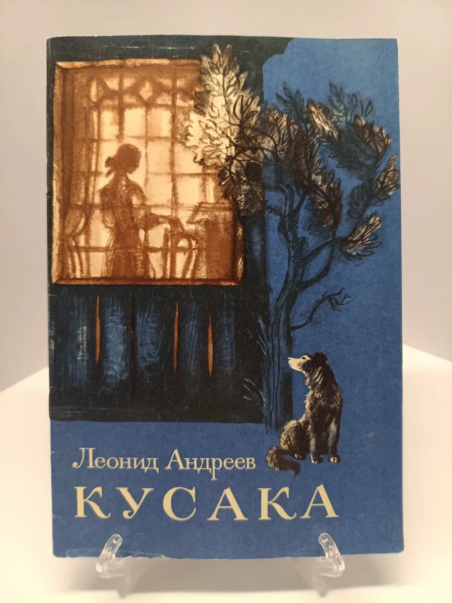 Андреев Леонид Николаевич Кусака.