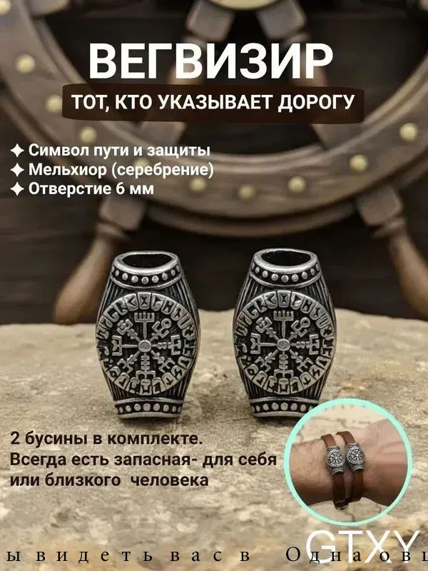 Бусины Вегвизир из мельхиора, скандинавский оберег, бусина для браслета, 2 шт.