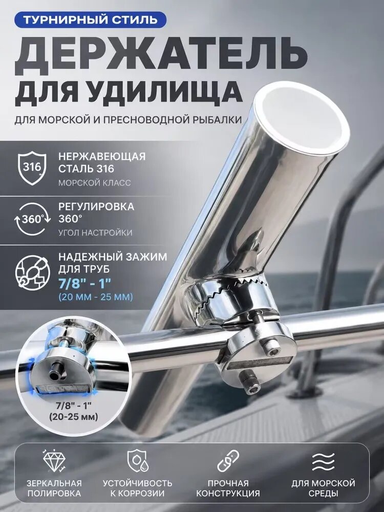 Держатель для удилища нержавеющая сталь 316, поворотный 360 , крепление на трубу 20-25 мм / 22-32 мм, подставка для удочки лодки яхты морской пресноводной рыбалки турнирный стиль
