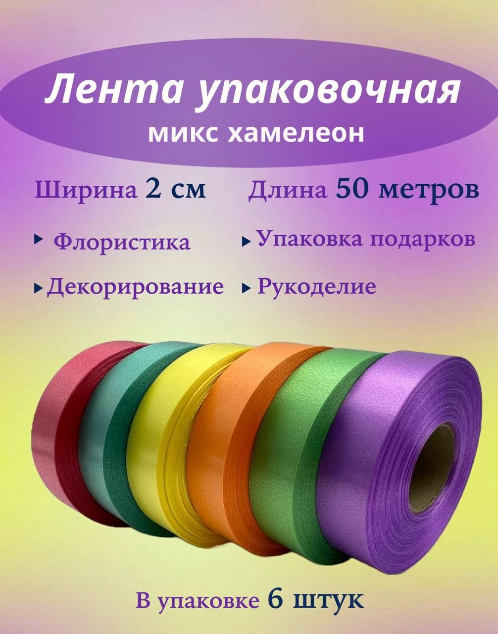 Лента упаковочная 2смх50м, Микс Хамелеон из 6 штук, для флористики и подарков