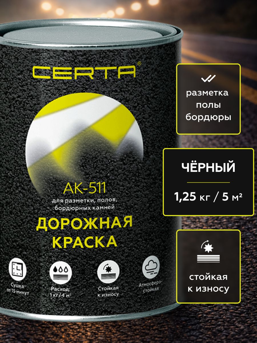 Дорожная краска CERTA АК-511, для дорожной разметки, краска для пола по бетону, износостойкая, быстросохнущая, черная, 1,25 кг