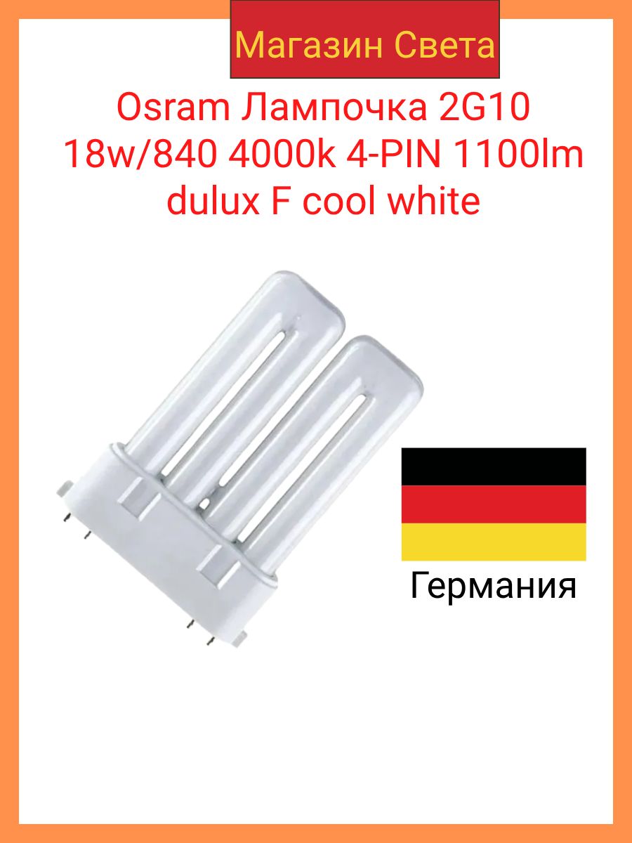 Osram Лампочка 2G10 18w/840 4000k 4-PIN 1100lm dulux F cool white