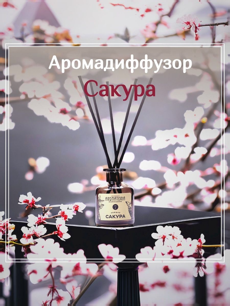 Диффузор для дома с палочками "Поющая Сакура" Aromateria, 50 мл.