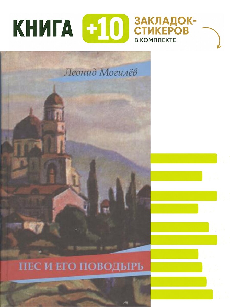 Пес и его поводырь. Роман. Комплект: книга + 10 закладок-стикеров