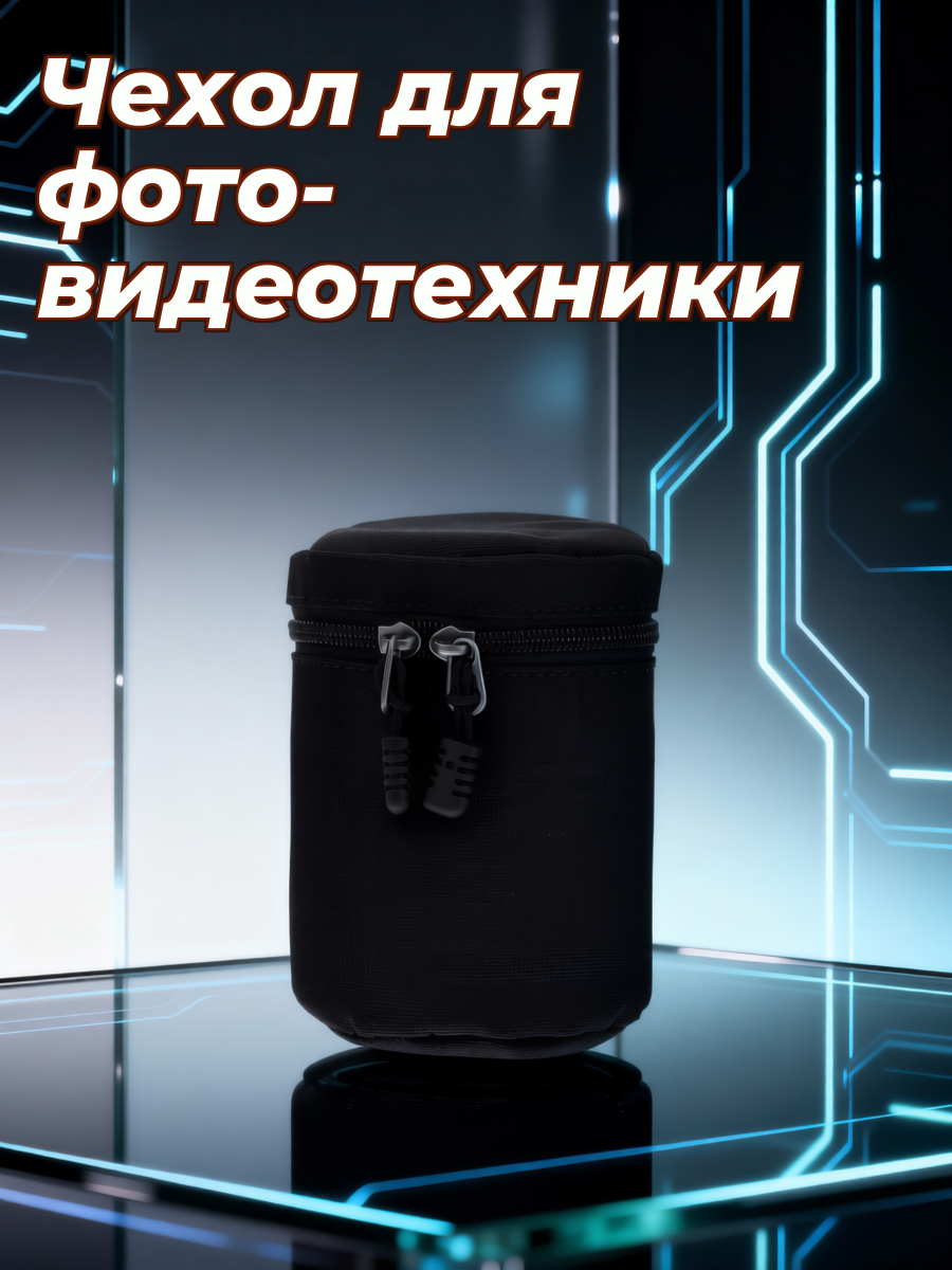 Черная Премиальная Сумка Для Объектива Фотокамеры Размер 16X10 5Cm Идеальный Подарок Фотографу