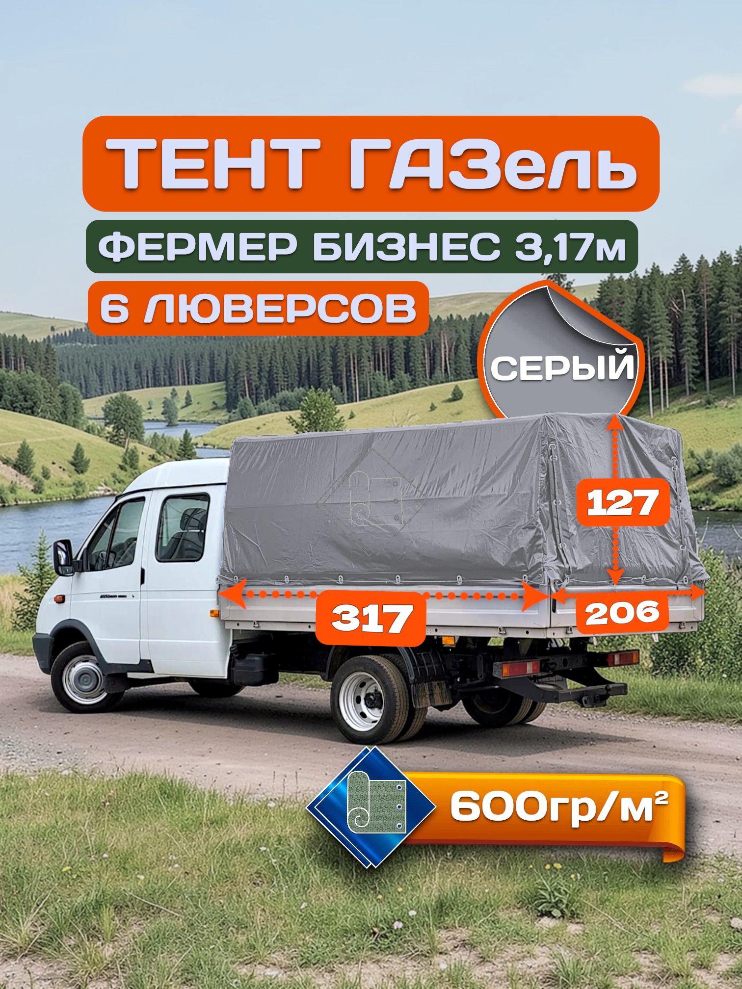 Тент на ГАЗель Фермер бизнес 3,17, 6 люверсов, Серый (плотность 600гр/м2)(Чехол для прицепа)