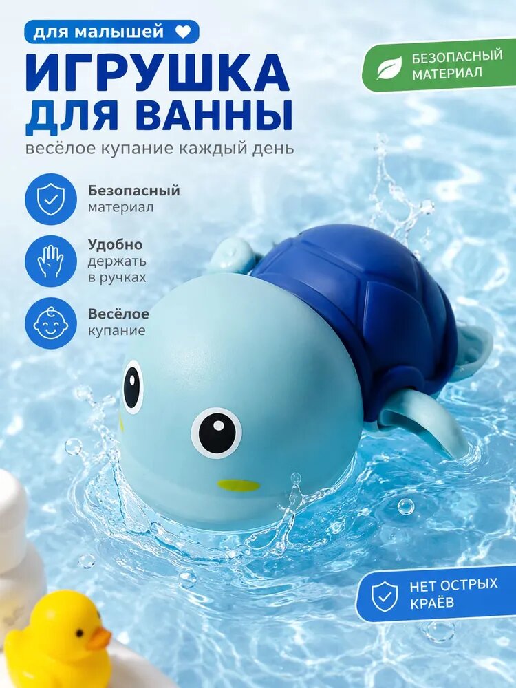 Игрушка для ванной заводная черепашка