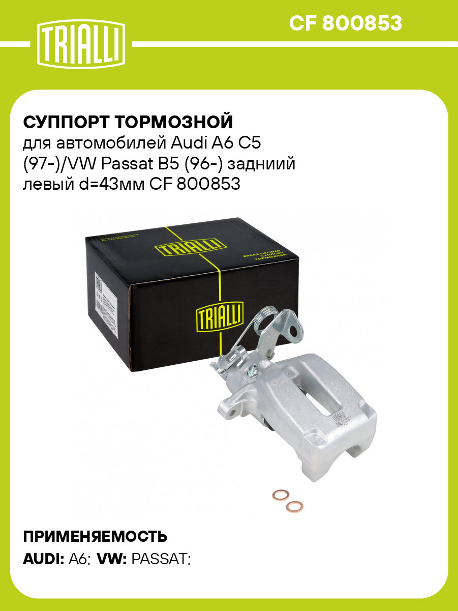 Суппорт тормозной для автомобилей Audi A6 C5 (97-)/VW Passat B5 (96-) задниий левый d=43мм CF 800853 TRIALLI
