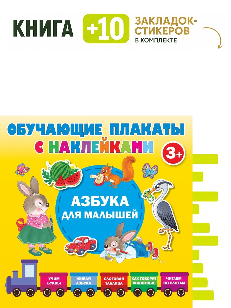 Азбука с наклейками для малышей. Комплект: книга + 10 закладок-стикеров