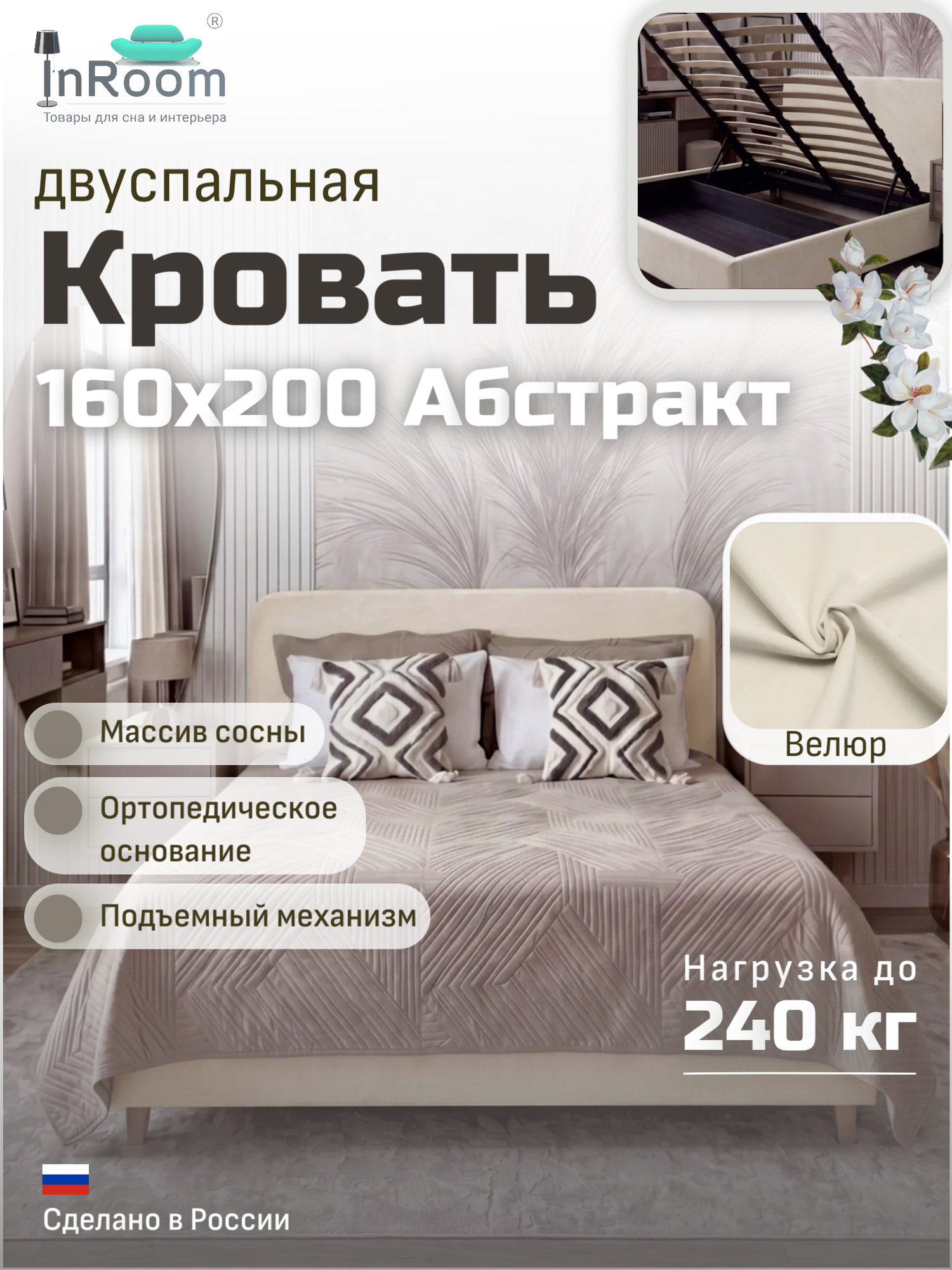 160х200, InRoom Двуспальная кровать с подъемным механизмом Абстракт, велюр молочный , с ножками