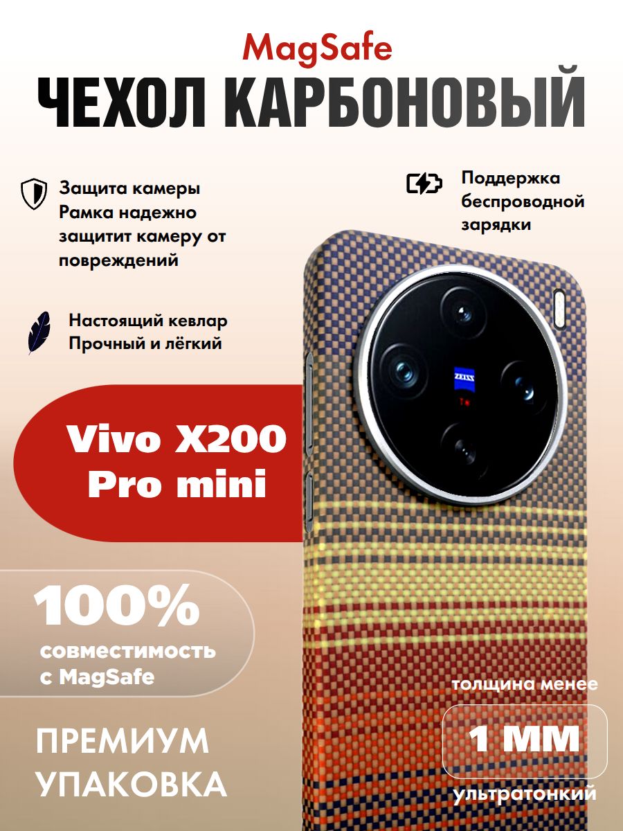 Карбоновый чехол для Vivo X200 Pro mini с MagSafe (арамидный, углеродный) закат (Sunset) с поддержкой Маг Сейф