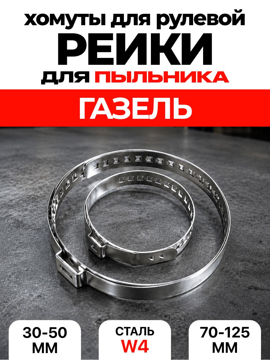 Хомут пыльника рулевой рейки для газель рулевой тяги газель АРТ: RY7-9B