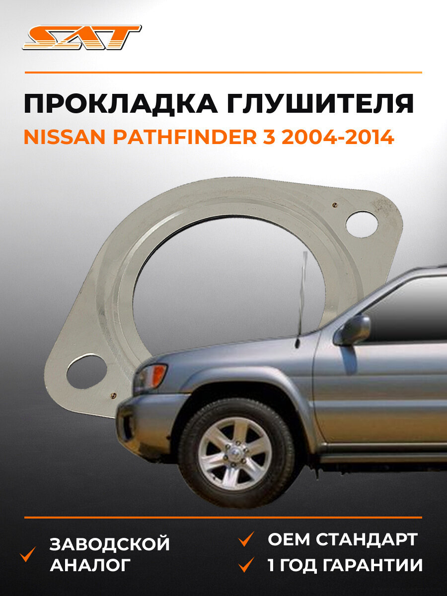 Прокладка глушителя SAT ST1610020 Ниссан Патфайндер Nissan Pathfinder 3 2004-2014