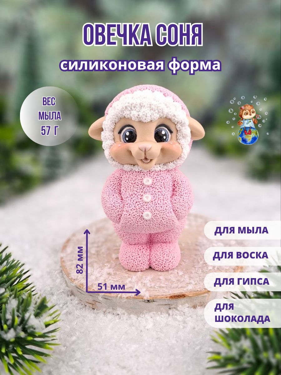 Силиконовая форма "Овечка Соня" / Мир Мыла