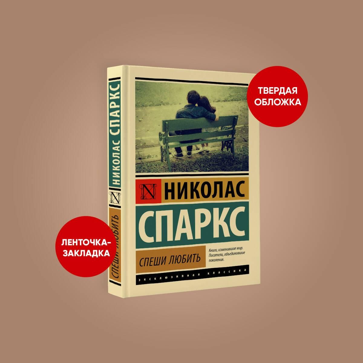 Спеши любить | Спаркс Николас