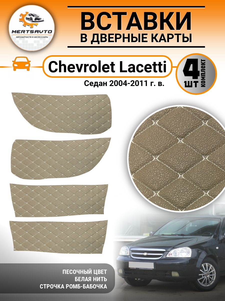 Вставки в дверные карты Chevrolet Lacetti седан, цвет: бежевый с белой строкой ромб бабочка
