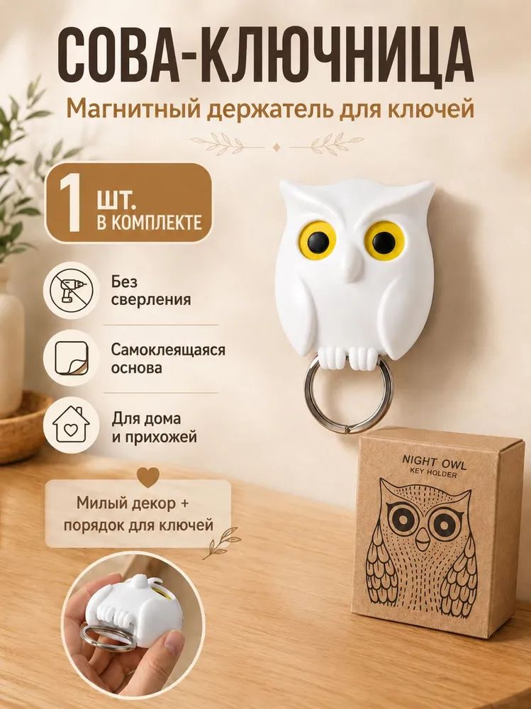 Магнитная ключница-сова самоклеящаяся, настенный держатель для ключей