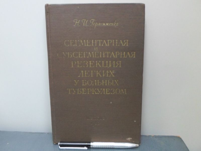 Сегментарная и субсегментарная резекция легких у больных туберкулезом.