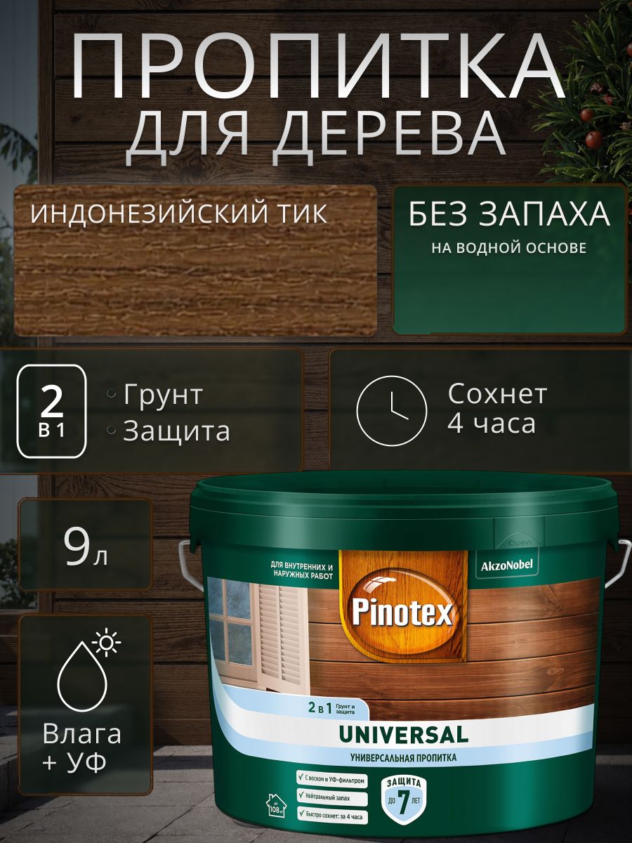 Пропитка защитная для дерева Pinotex Universal 2в1 Тик для внутренних и наружных работ 9 л