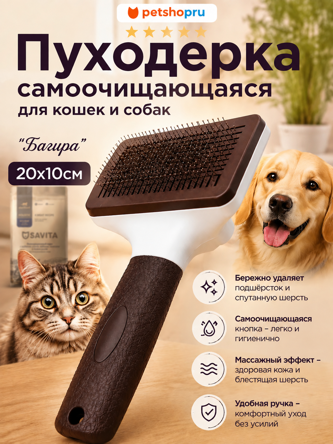 PETSHOP Пуходерка самоочищающаяся для кошек и собак "Багира", 20x10 см