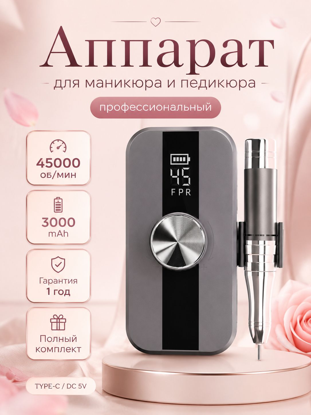 Аппарат для маникюра и педикюра 45000 оборотов, для маникюра, педикюра и подологии, алмазная рабочая поверхность