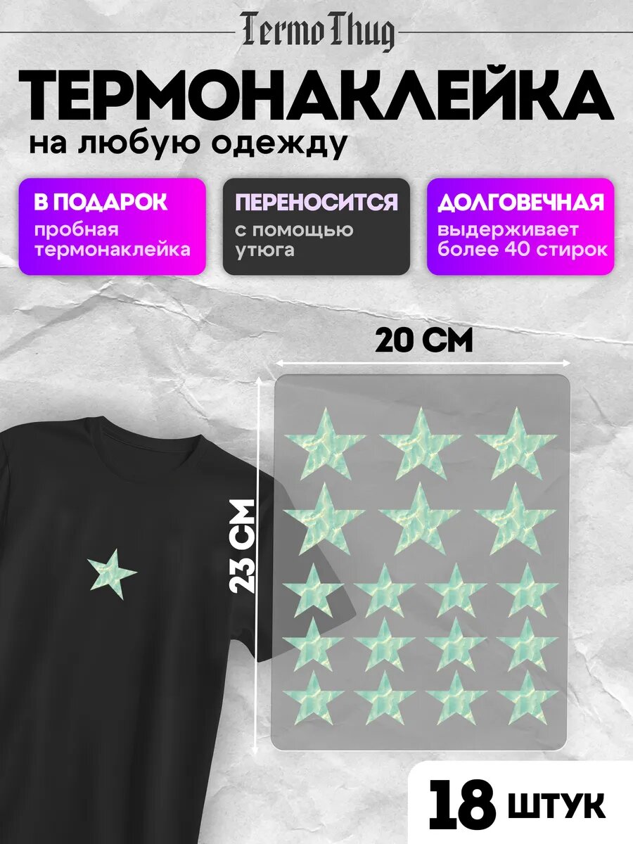 Термонаклейка на одежду заплатки звезды