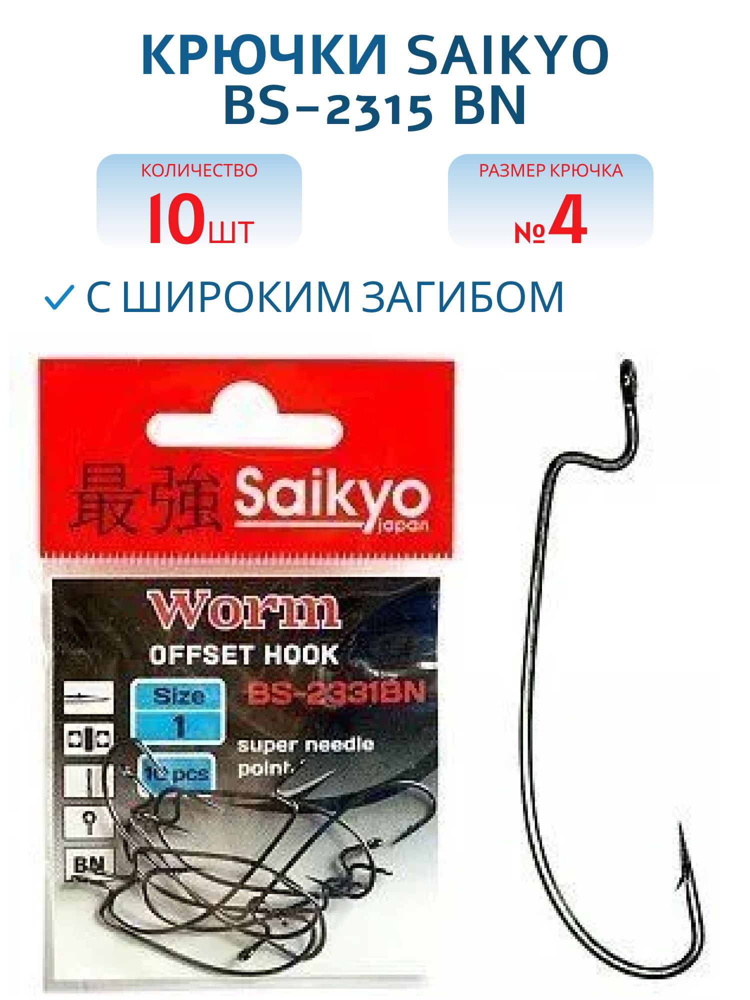 Крючки Saikyo BS-2315 BN №4, 10 шт