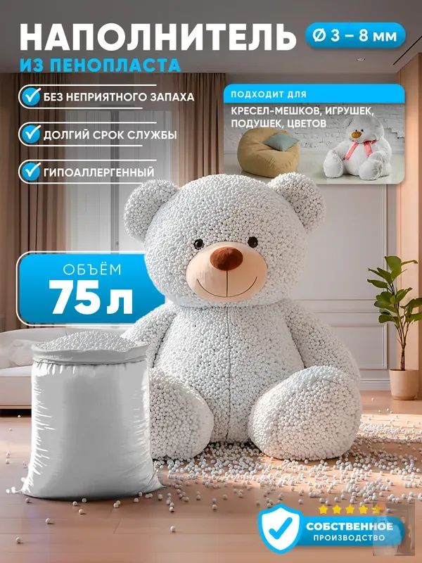 Наполнитель для кресла-мешка, Пенополистирол, 75 л