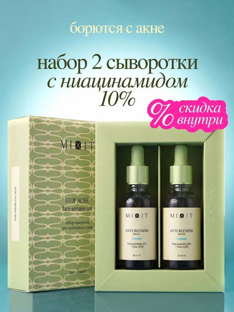 MIXIT Набор сывороток для лица от прыщей, SKIN CHEMISTRY, 2 шт 60 мл миксит