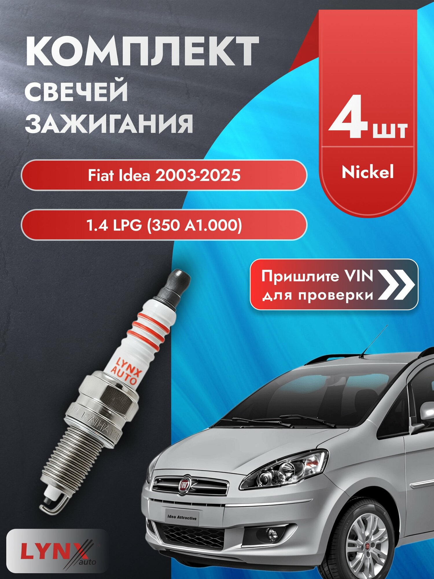 Свечи зажигания на Fiat Idea , комплект 4 шт / 2003-2025 / Двигатель 1.4 LPG (350 A1.000) 192 B2.000, 350 A1.000, 843 A1.000 SР-222 LYNXauto
