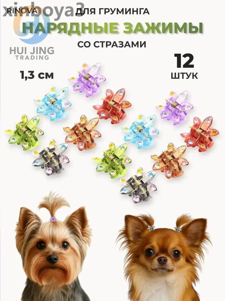 Зажимы заколки крабики для груминга собакам животным, 12 штук