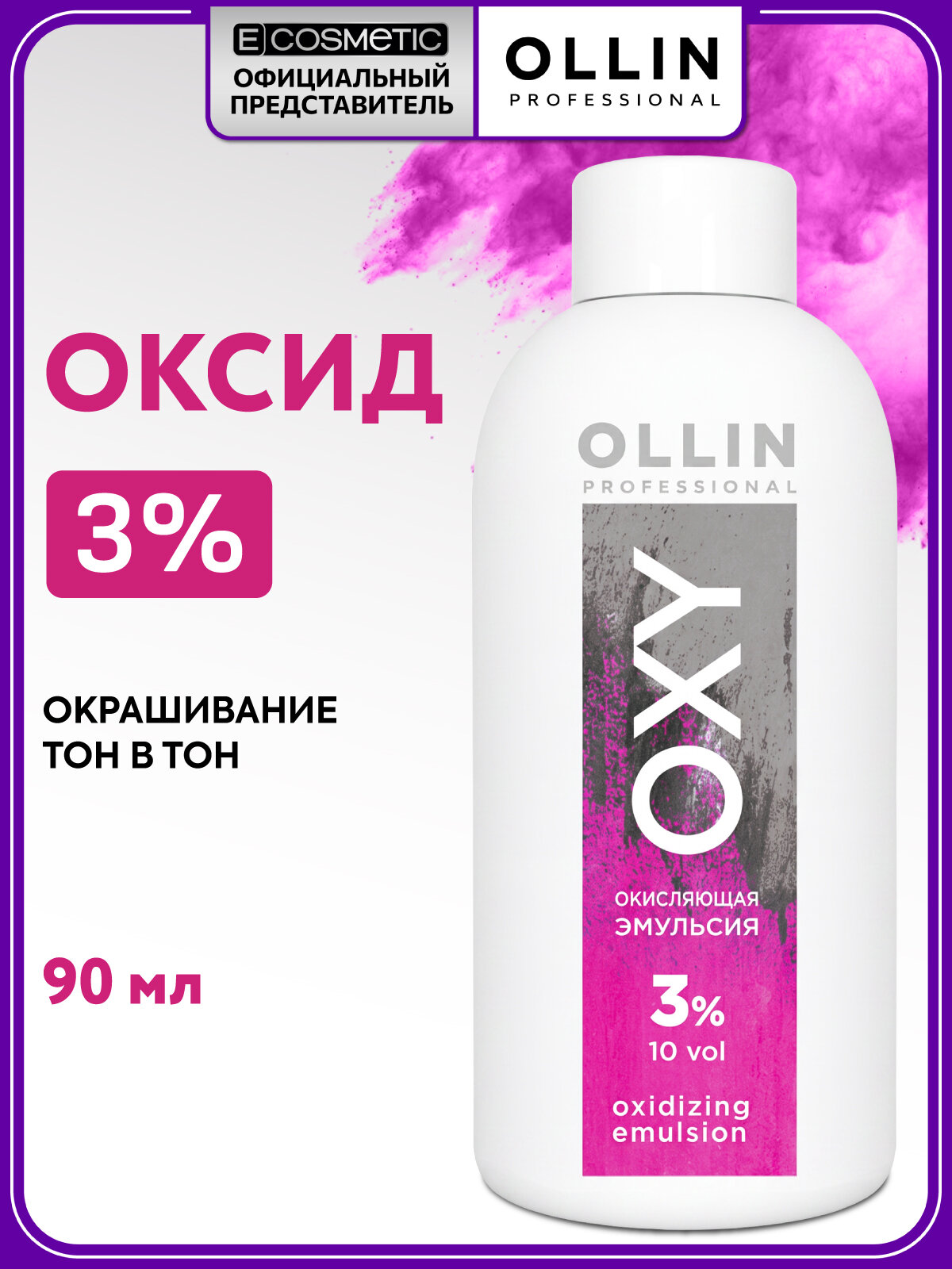 Окислитель для окрашивания волос OLLIN PROFESSIONAL Oxy 3% 90 мл