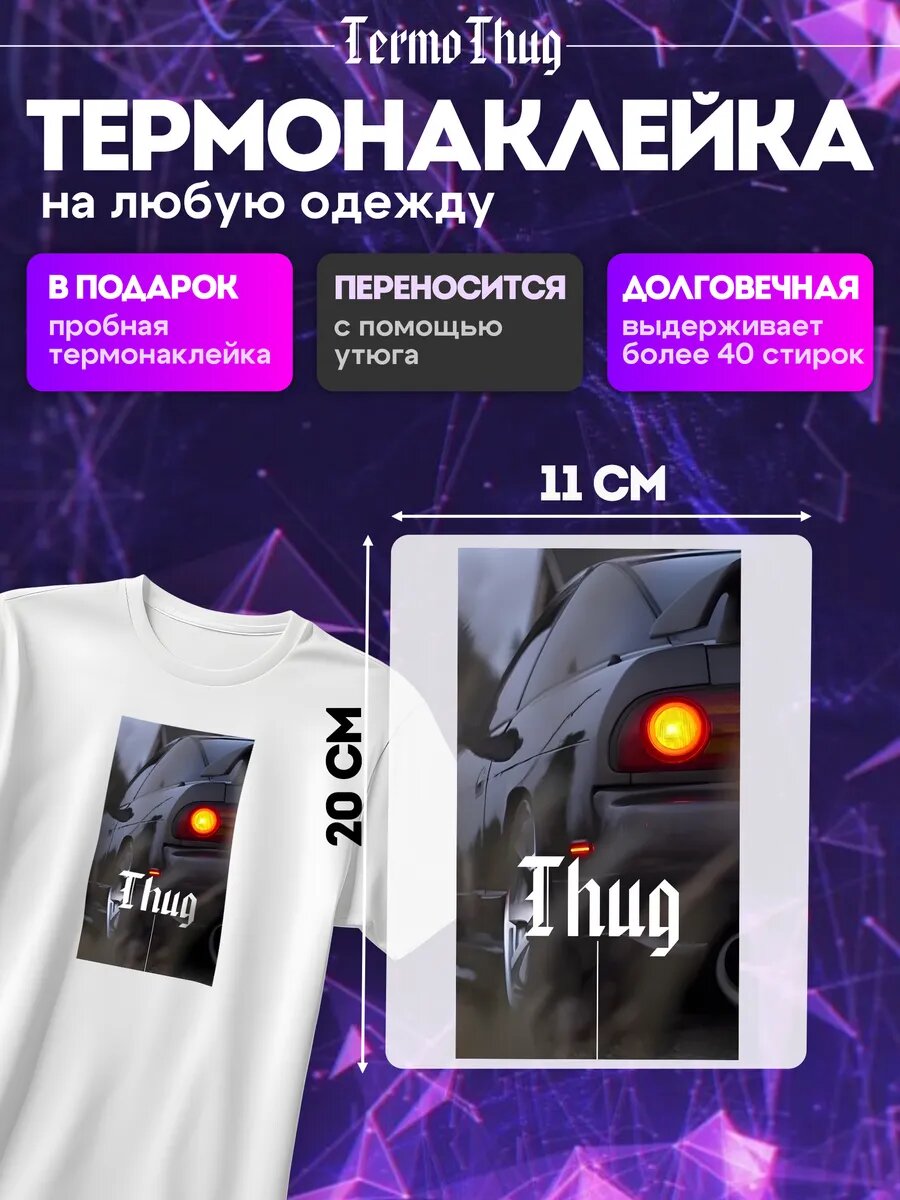 Термонаклейка на одежду thug Honda S2000 термотрансфер