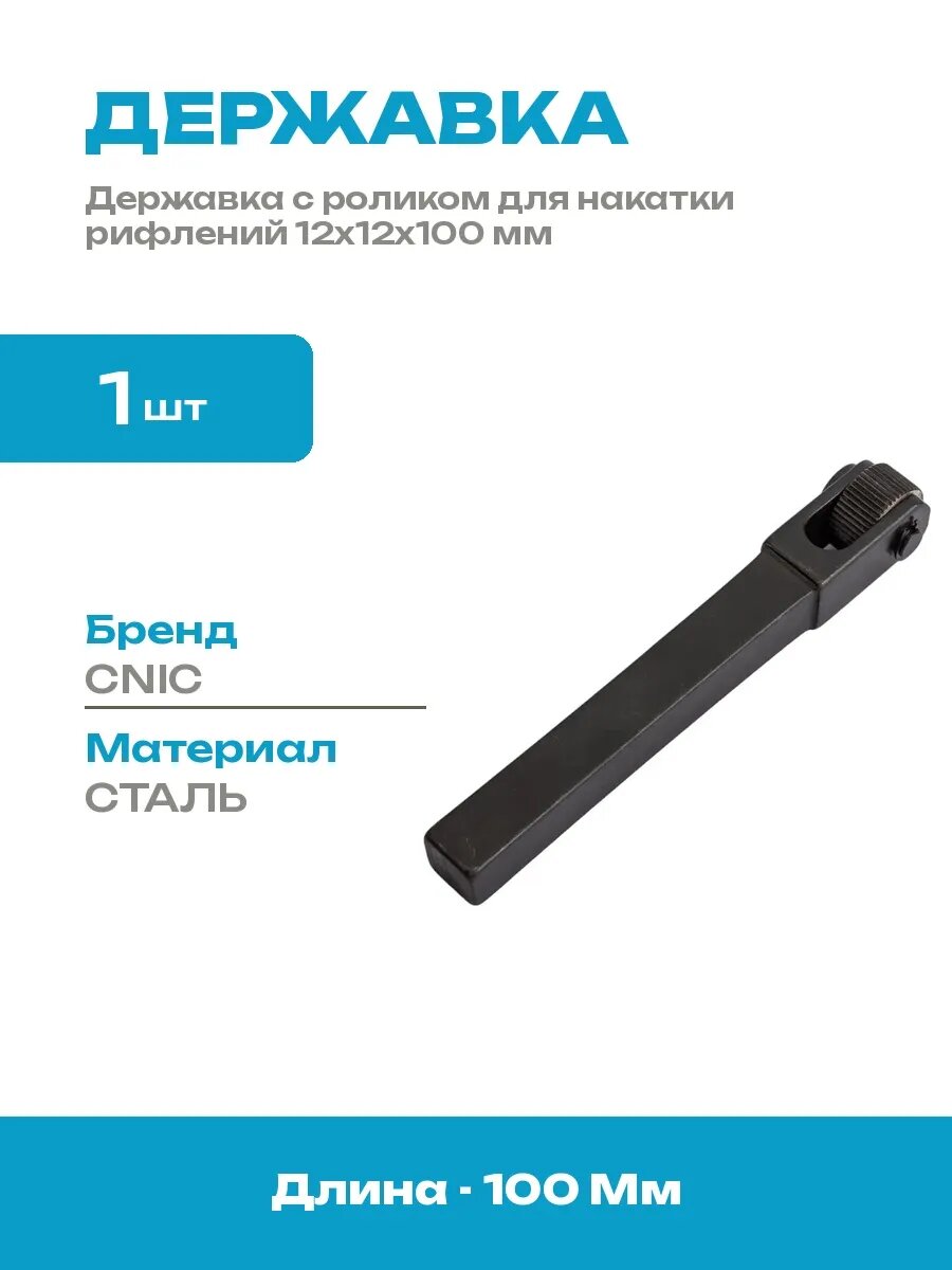 Державка для накатки рифлений 12х12х100 с роликом 19 мм